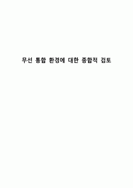 무선 통합 환경에 대한 종합적 검토