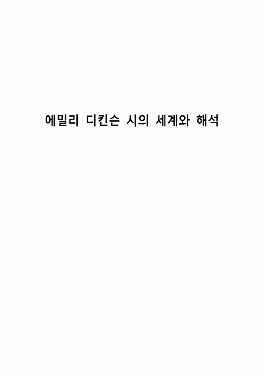 에밀리 디킨슨 시의 세계와 해석