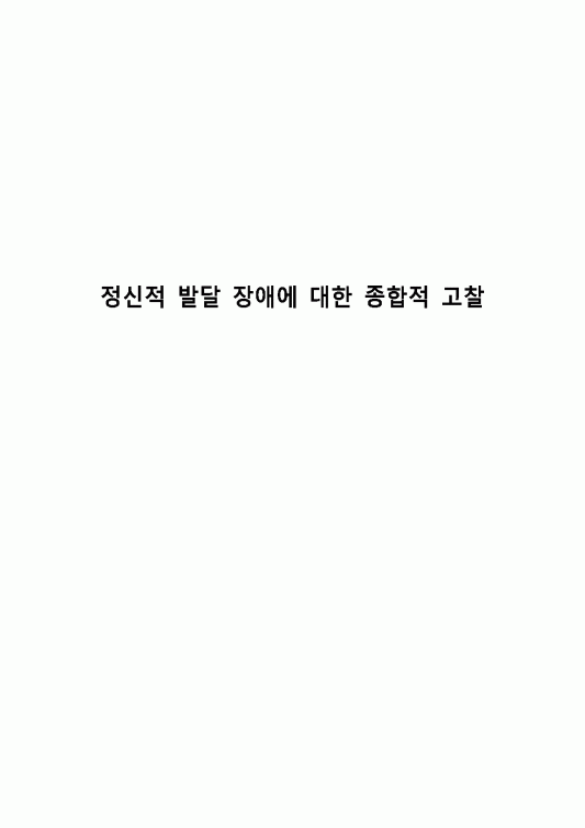 정신적 발달 장애에 대한 종합적 고찰