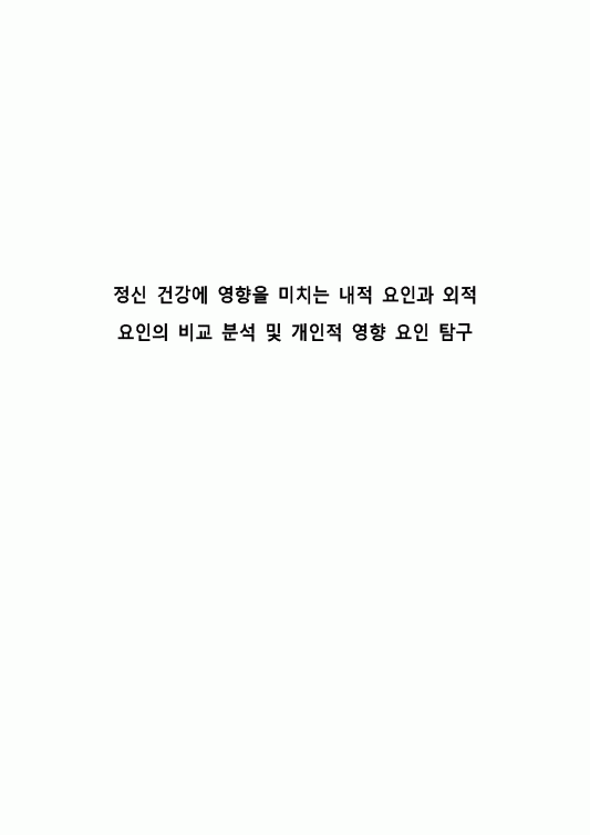 정신 건강에 영향을 미치는 내적 요인과 외적 요인의 비교 분석 및 개인적 영향 요인 탐구
