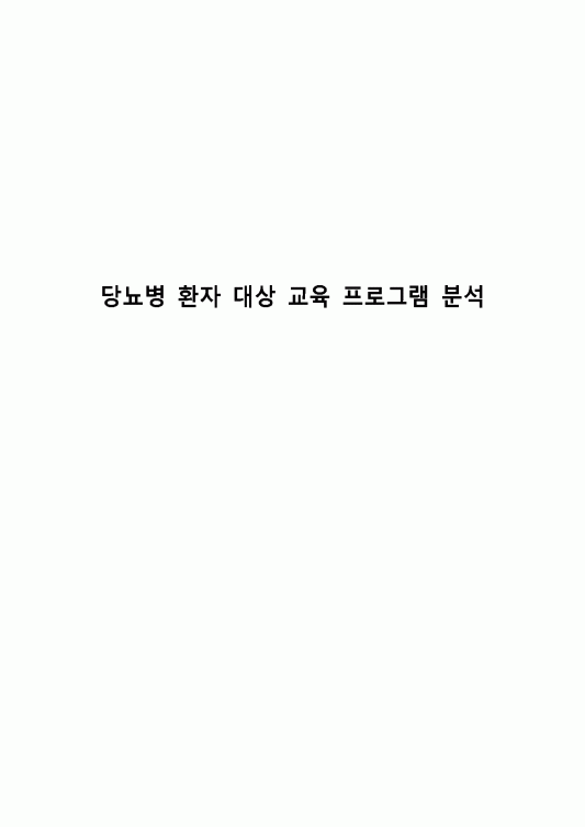 당뇨병 환자 대상 교육 프로그램 분석
