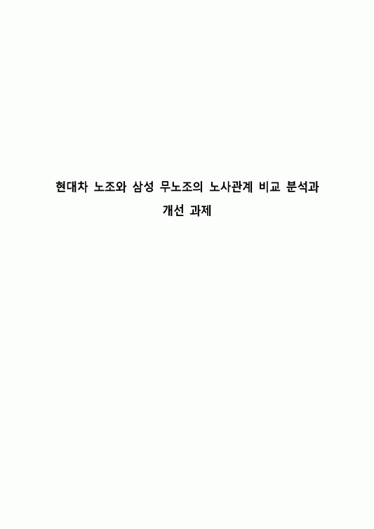 현대차 노조와 삼성 무노조의 노사관계 비교 분석과 개선 과제