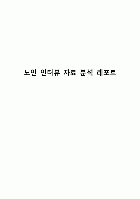 노인 인터뷰 자료 분석 레포트
