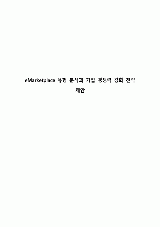 eMarketplace 유형 분석과 기업 경쟁력 강화 전략 제안