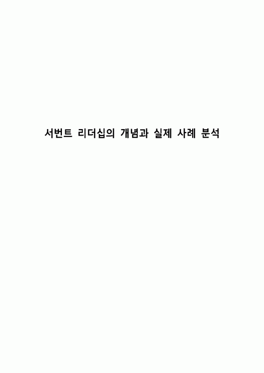 서번트 리더십의 개념과 실제 사례 분석
