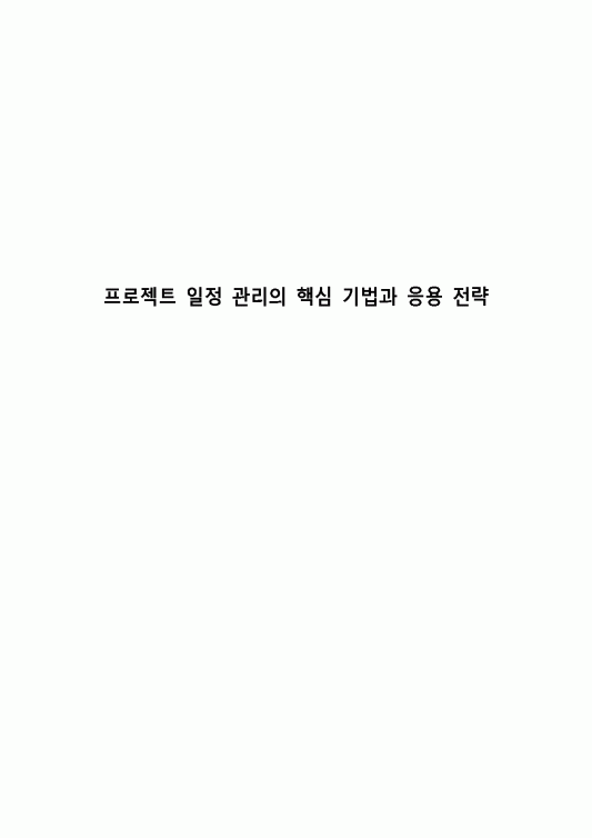 프로젝트 일정 관리의 핵심 기법과 응용 전략