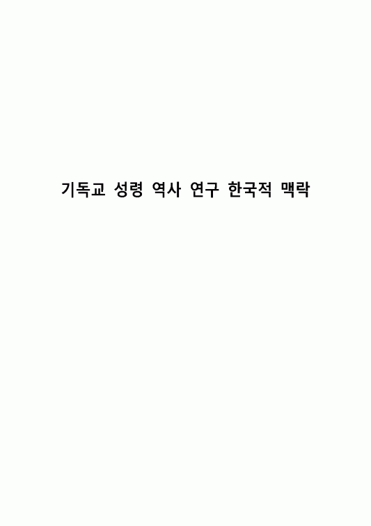 기독교 성령 역사 연구 한국적 맥락