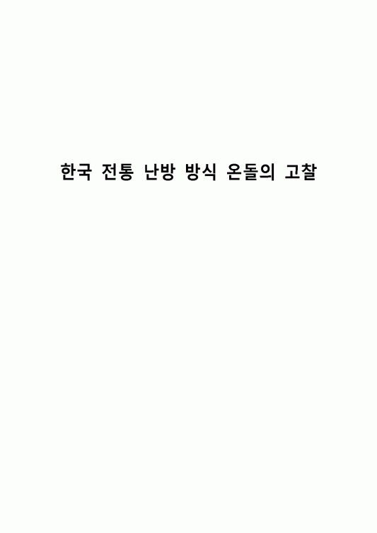 한국 전통 난방 방식 온돌의 고찰