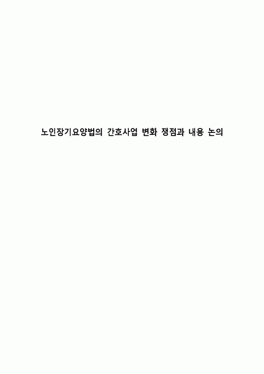노인장기요양법의 간호사업 변화 쟁점과 내용 논의