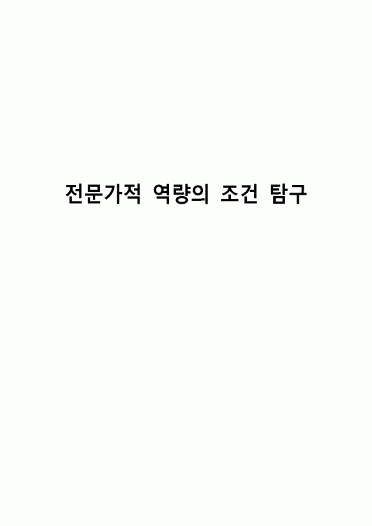 전문가적 역량의 조건 탐구