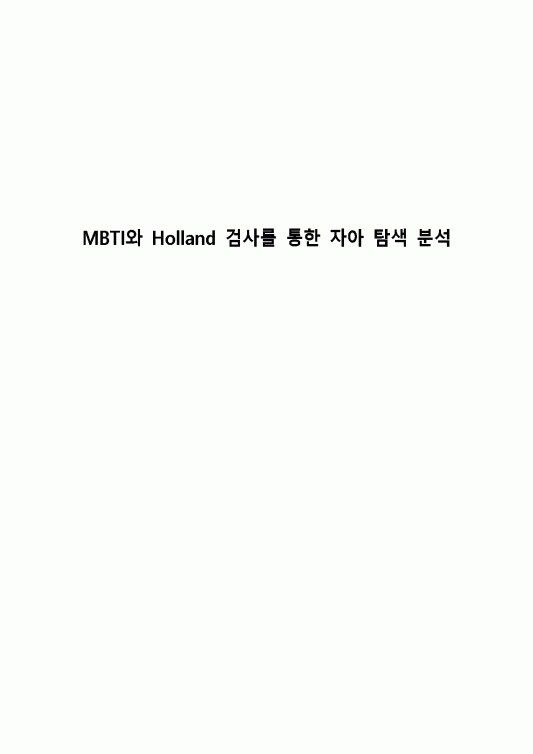 MBTI와 Holland 검사를 통한 자아 탐색 분석