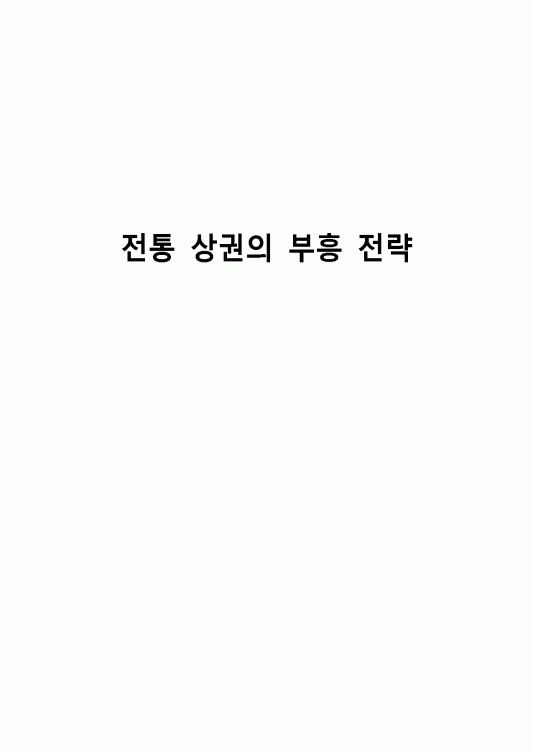 전통 상권의 부흥 전략