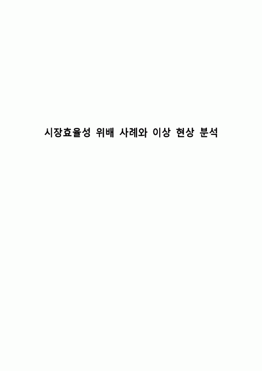 시장효율성 위배 사례와 이상 현상 분석