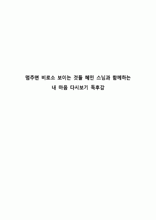 멈추면 비로소 보이는 것들 혜민 스님과 함께하는 내 마음 다시보기 독후감