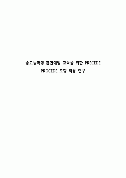 중고등학생 흡연예방 교육을 위한 PRECEDE PROCEDE 모형 적용 연구