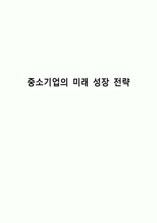 중소기업의 미래 성장 전략