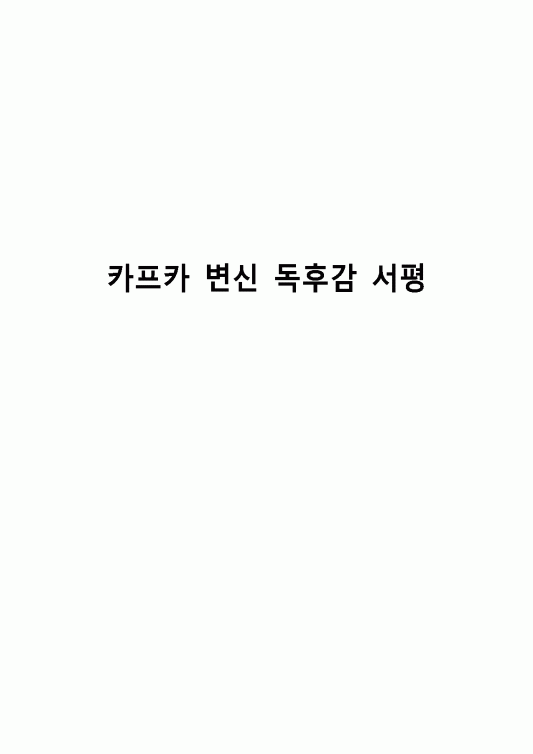 카프카 변신 독후감 서평