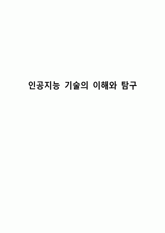 인공지능 기술의 이해와 탐구