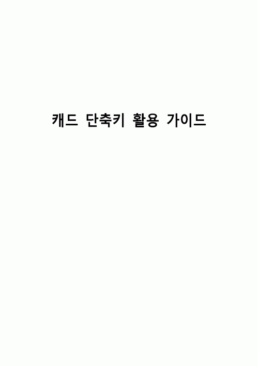 캐드 단축키 활용 가이드