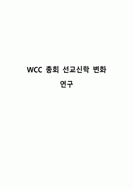 WCC 총회 선교신학 변화 연구