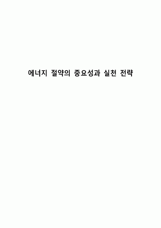 에너지 절약의 중요성과 실천 전략