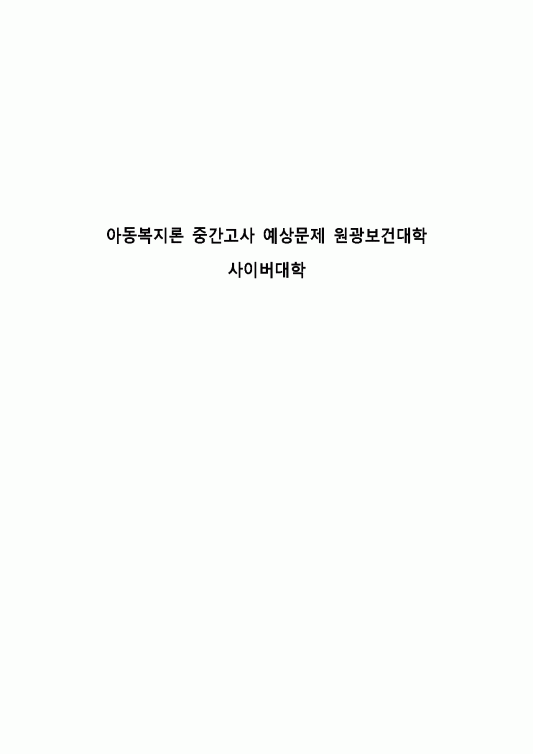 아동복지론 중간고사 예상문제 원광보건대학 사이버대학