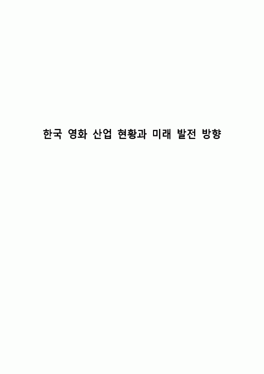 한국 영화 산업 현황과 미래 발전 방향