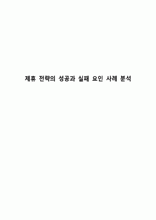 제휴 전략의 성공과 실패 요인 사례 분석