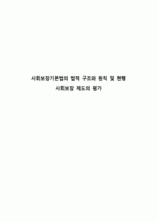 사회보장기본법의 법적 구조와 원칙 및 현행 사회보장 제도의 평가