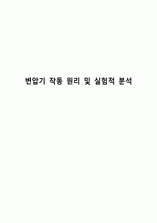 변압기 작동 원리 및 실험적 분석