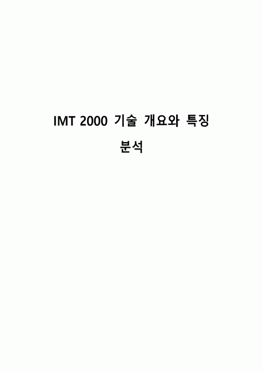 IMT 2000 기술 개요와 특징 분석