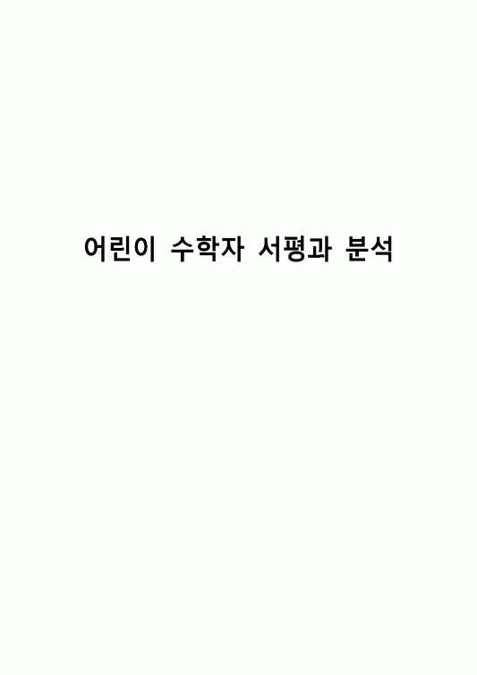 어린이 수학자 서평과 분석