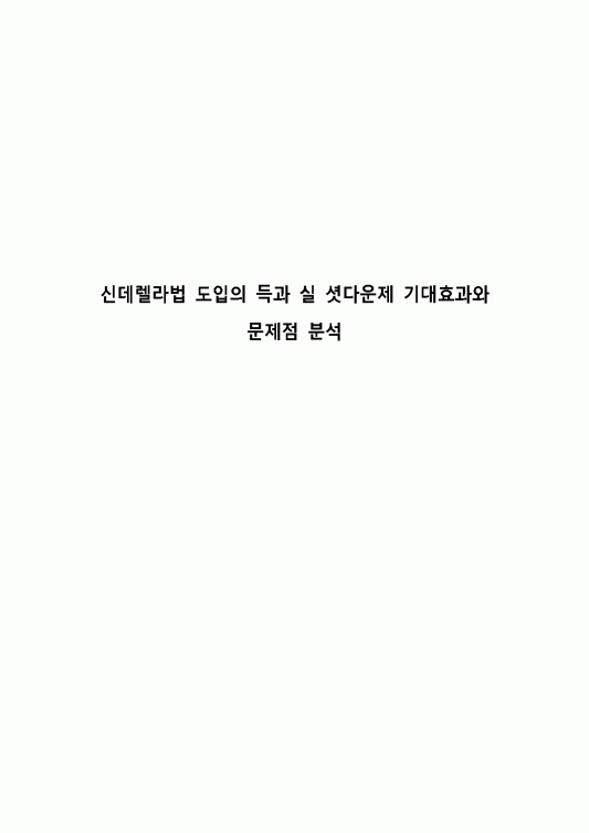 신데렐라법 도입의 득과 실 셧다운제 기대효과와 문제점 분석