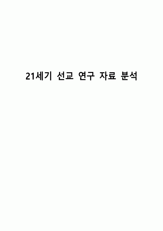 21세기 선교 연구 자료 분석