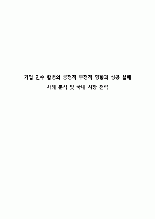 기업 인수 합병의 긍정적 부정적 영향과 성공 실패 사례 분석 및 국내 시장 전략