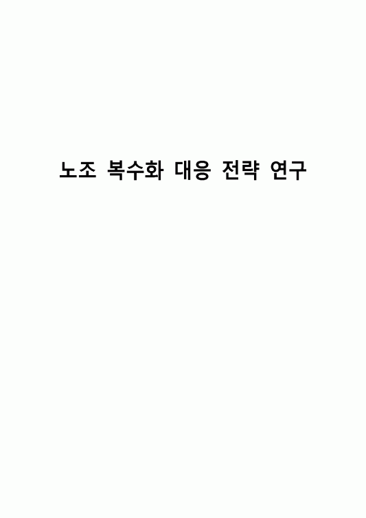 노조 복수화 대응 전략 연구