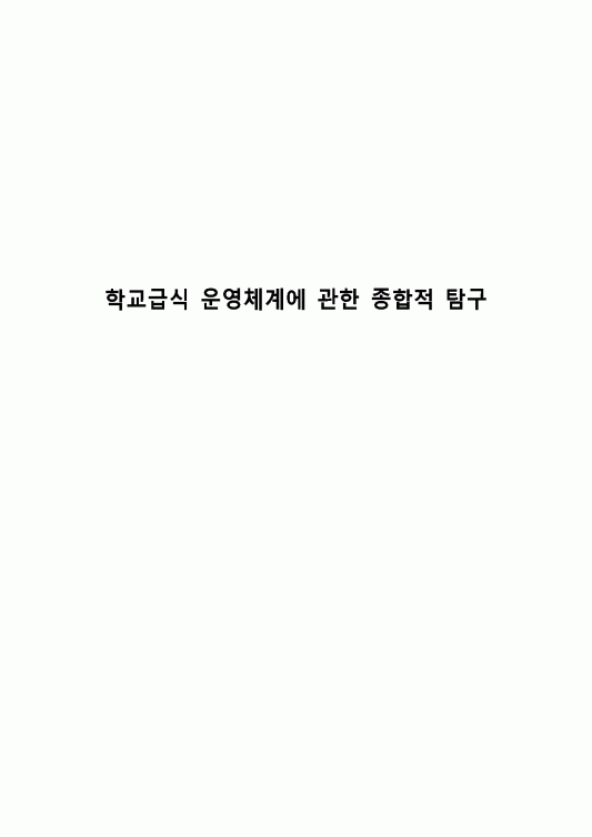 학교급식 운영체계에 관한 종합적 탐구