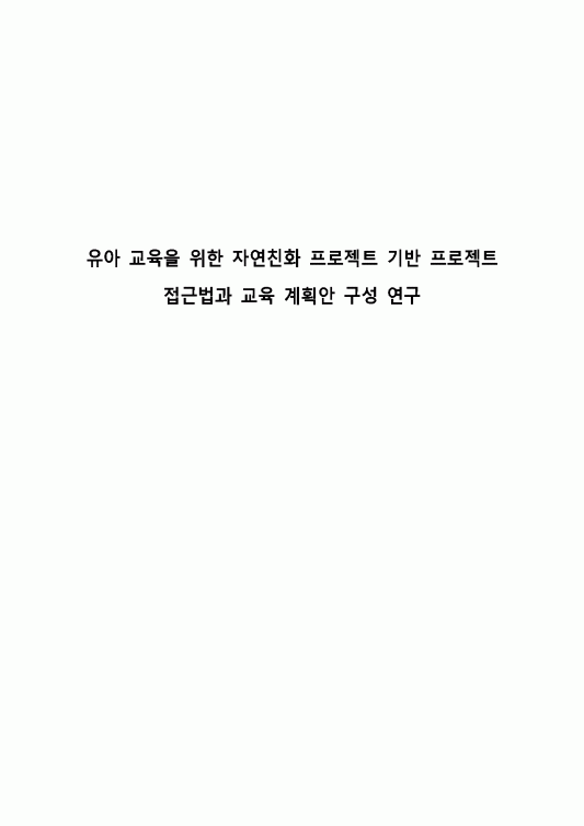 유아 교육을 위한 자연친화 프로젝트 기반 프로젝트 접근법과 교육 계획안 구성 연구