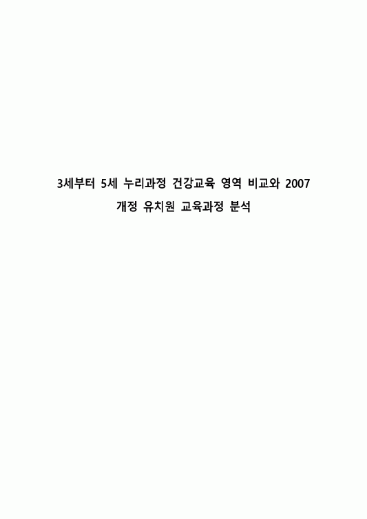 3세부터 5세 누리과정 건강교육 영역 비교와 2007 개정 유치원 교육과정 분석