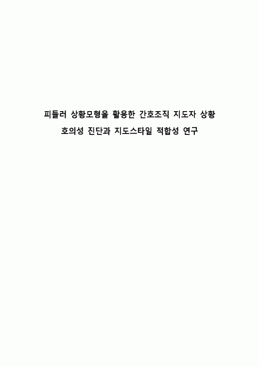 피들러 상황모형을 활용한 간호조직 지도자 상황 호의성 진단과 지도스타일 적합성 연구