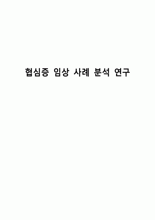 협심증 임상 사례 분석 연구