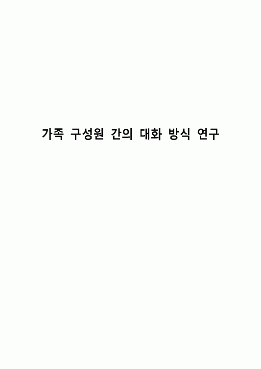 가족 구성원 간의 대화 방식 연구
