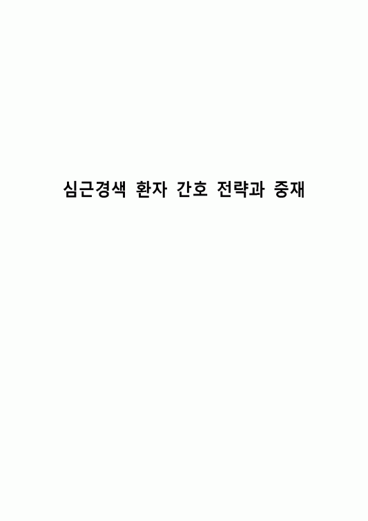 심근경색 환자 간호 전략과 중재