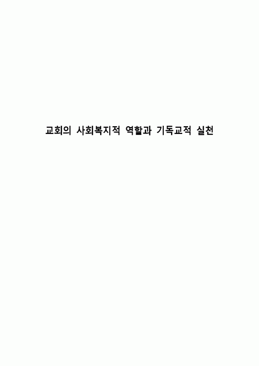 교회의 사회복지적 역할과 기독교적 실천