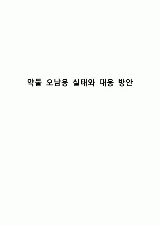 약물 오남용 실태와 대응 방안
