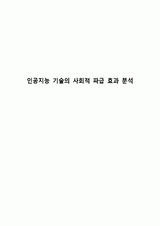 인공지능 기술의 사회적 파급 효과 분석