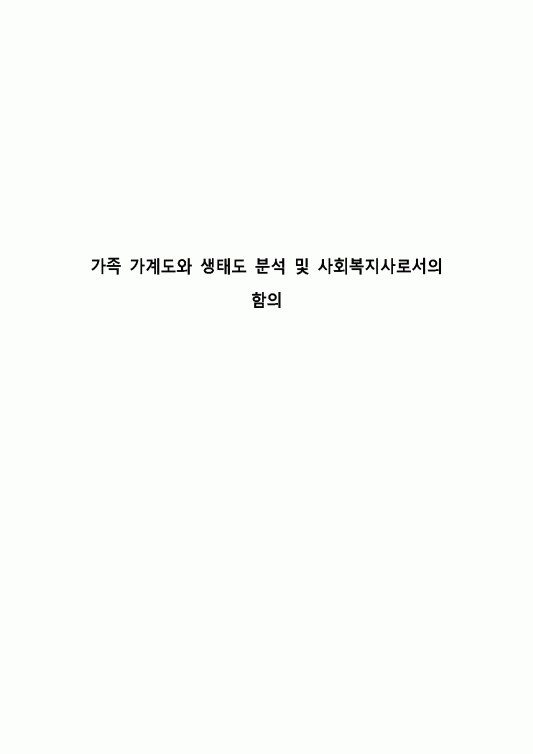 가족 가계도와 생태도 분석 및 사회복지사로서의 함의