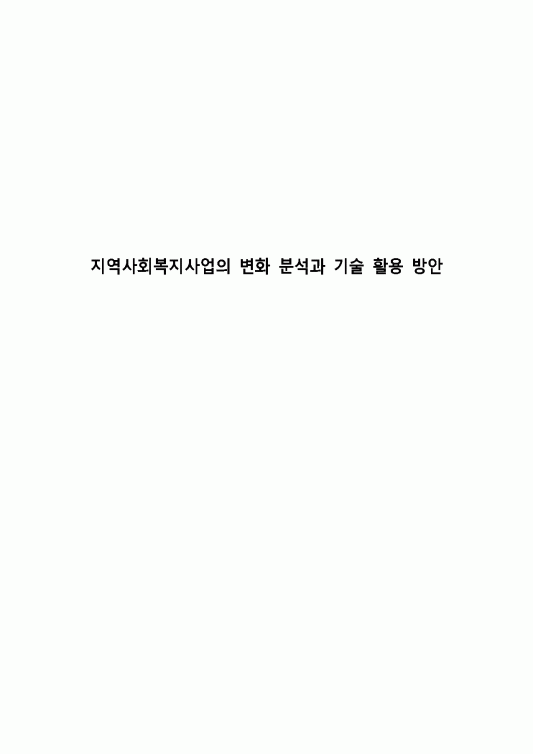 지역사회복지사업의 변화 분석과 기술 활용 방안