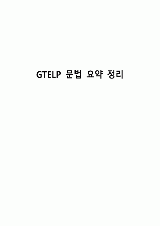 GTELP 문법 요약 정리