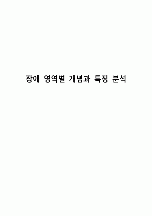 장애 영역별 개념과 특징 분석